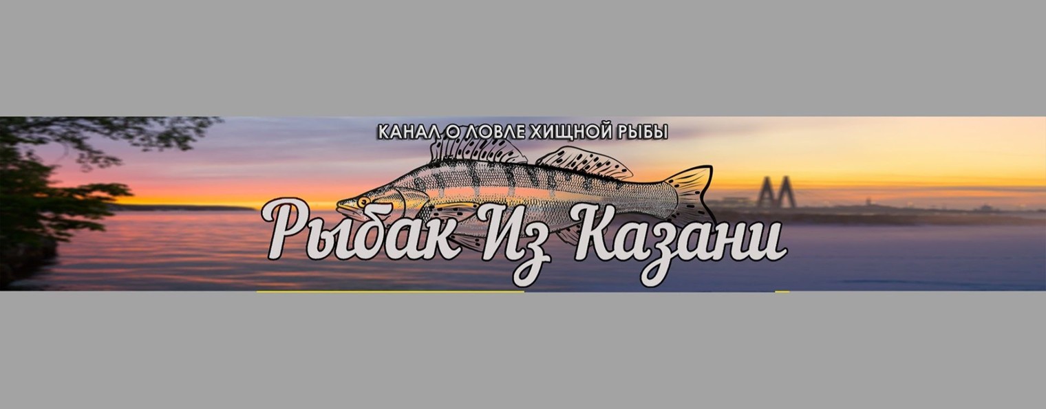 Рыбак из Казани