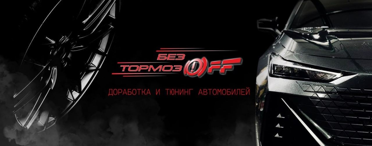 БезТормозOFF