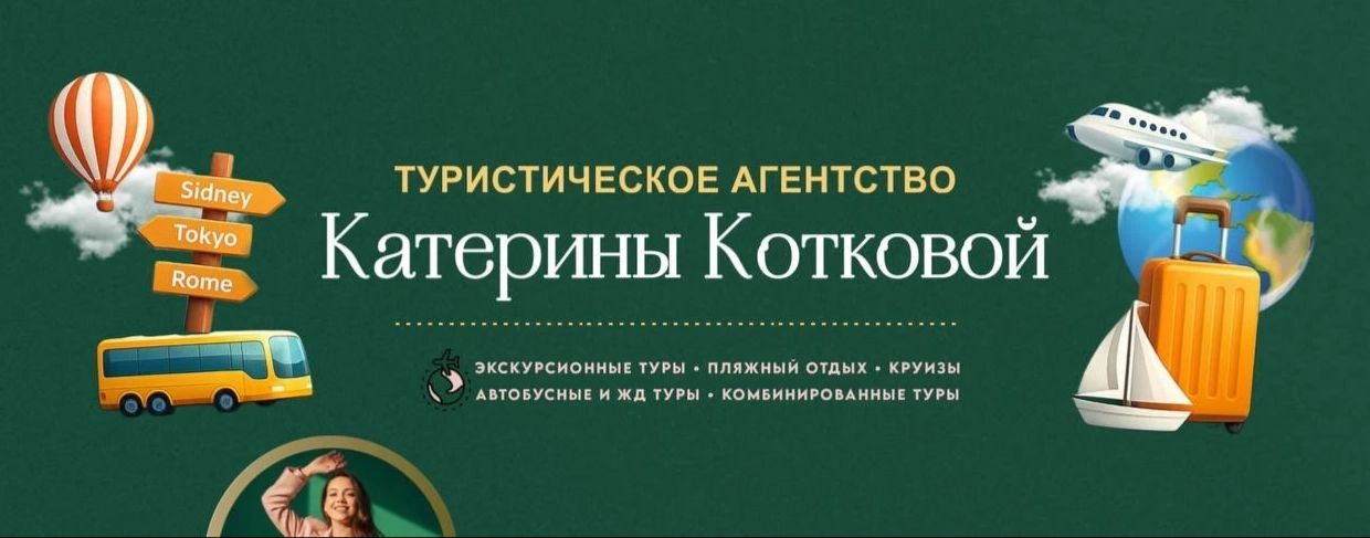 Туристическое агентство Катерины Котковой