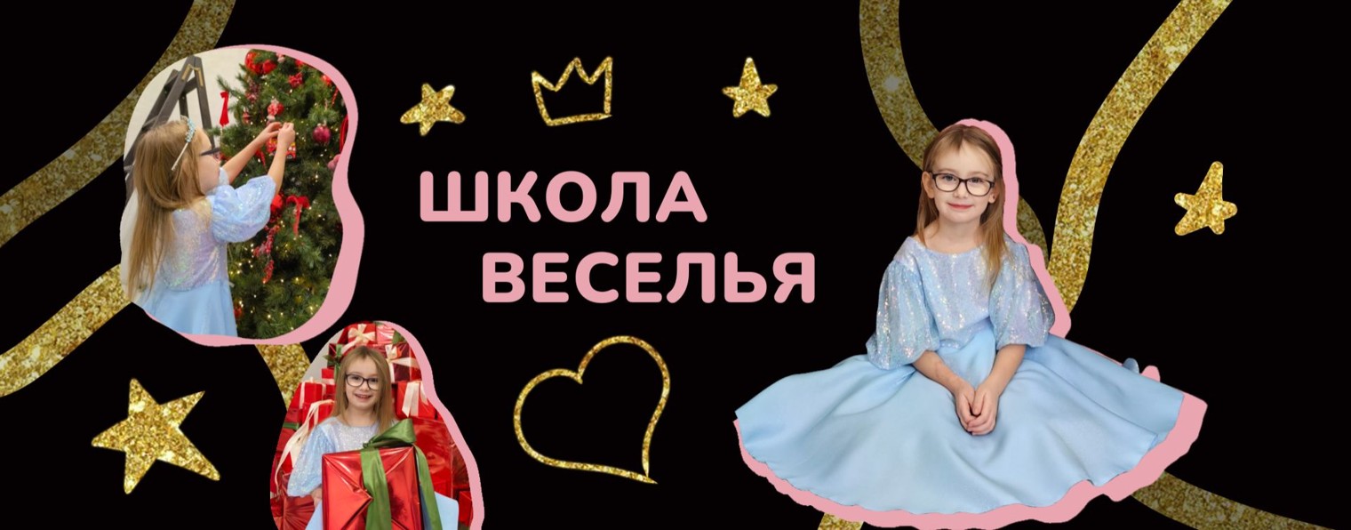 Школа веселья