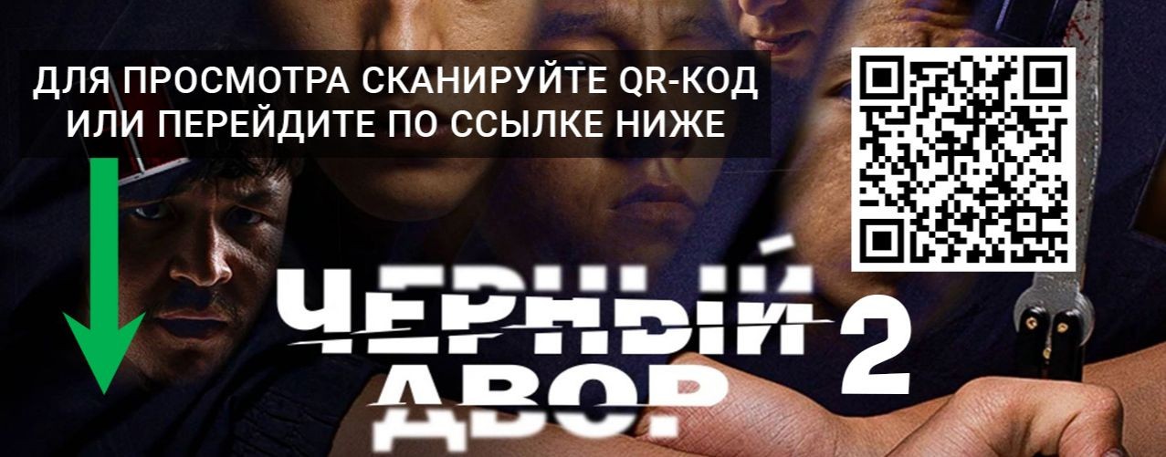 Черный двор 2 сезон 1 серия смотреть онлайн *2026