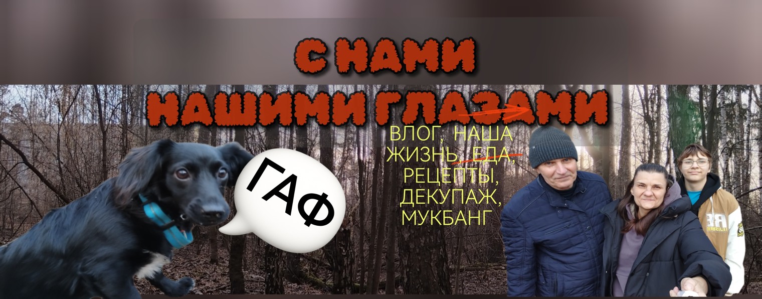 С НАМИ, НАШИМИ ГЛАЗАМИ