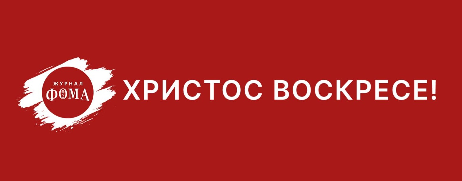 Журнал «Фома»