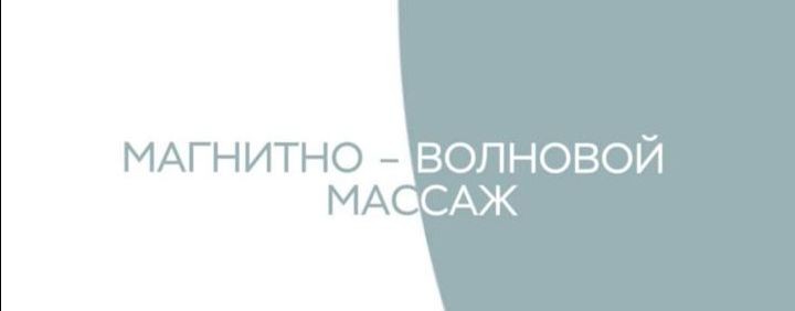 Магнитно-волновой массаж