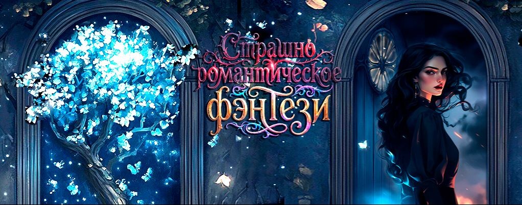 Страшно романтическое фэнтези Мары Вересень