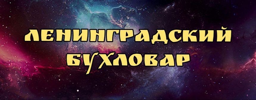 Ленинградский Бухловар