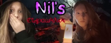 Nil's Страшилки