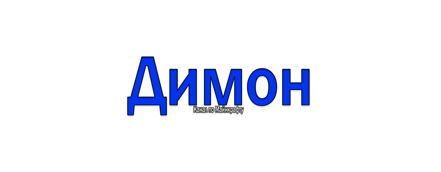 ДИМОН - Канал по Майнкрафту