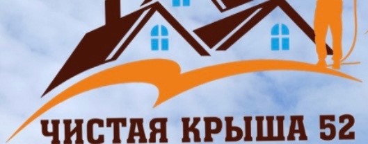 ЧИСТАЯ КРЫША 52