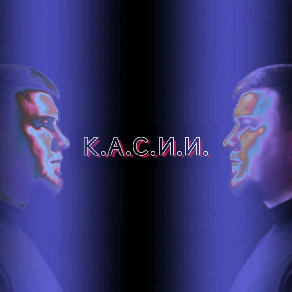 К.А.С.И.И.