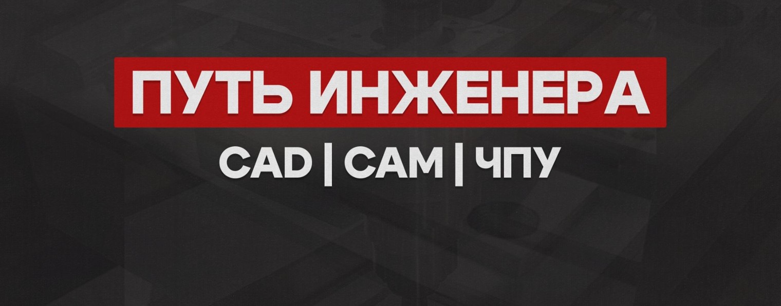 ПУТЬ ИНЖЕНЕРА | ЧПУ