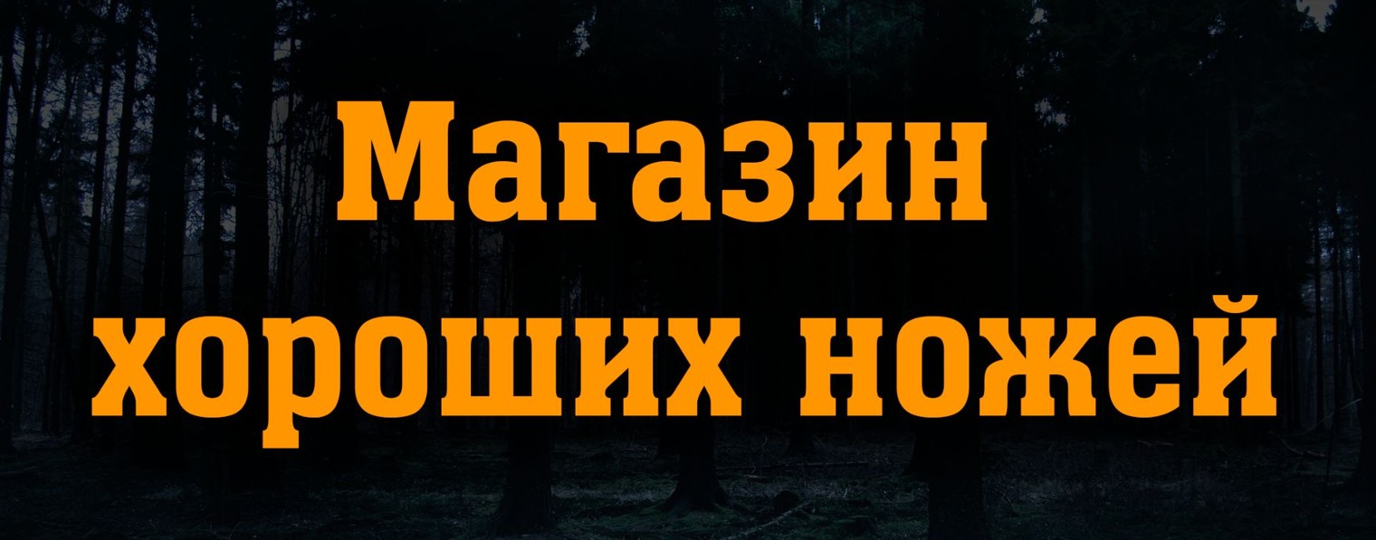 НОЖИ для ЖИЗНИ и ТУРИЗМА