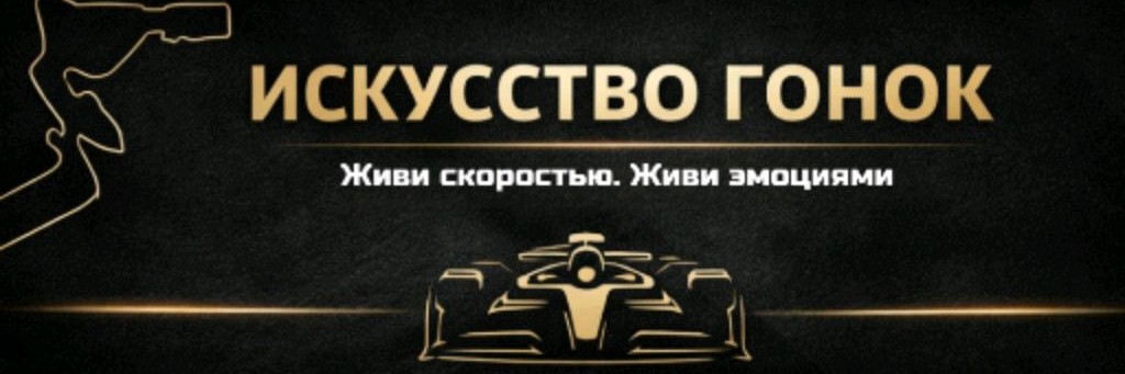 Искусство гонок | Формула-1 | Автоспорт