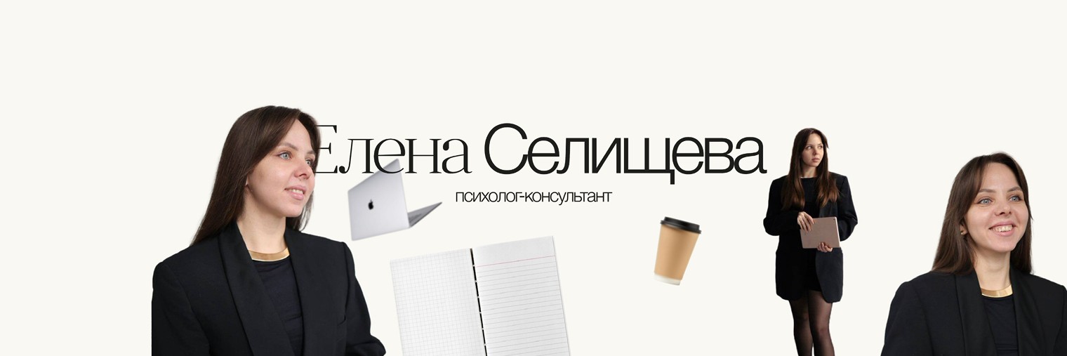 Елена Селищева психолог-консультант