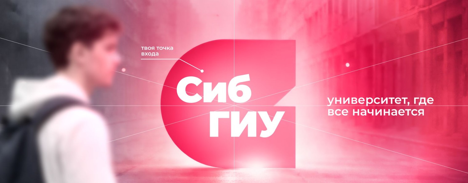 СибГИУ