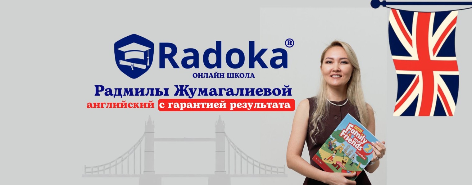 Английский для детей | Radoka