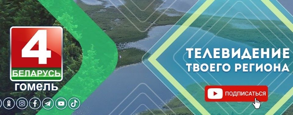 «Беларусь 4 Гомель»