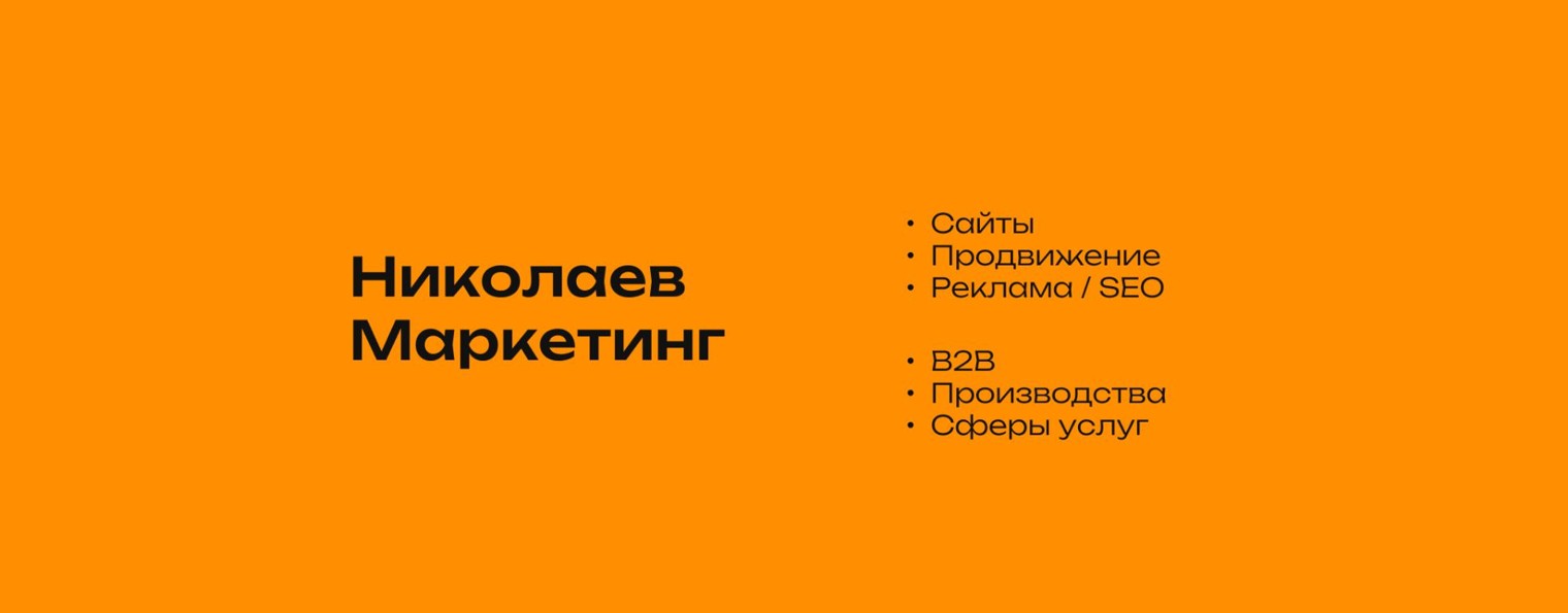 Николаев Маркетинг | Продвижение B2B и Производств