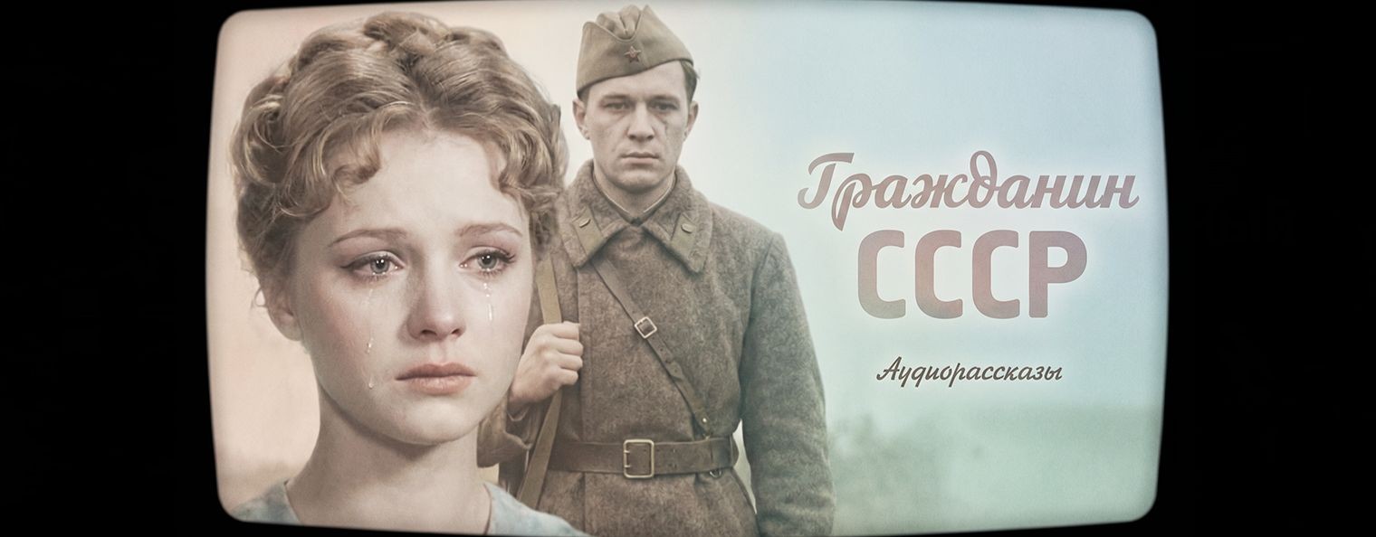 Гражданин СССР | Аудио рассказы