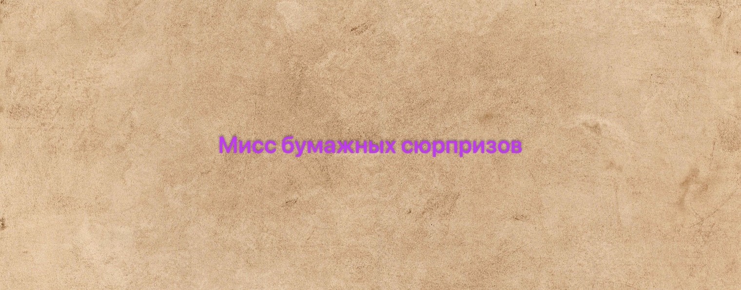 Мисс бумажных сюрпризов 💕