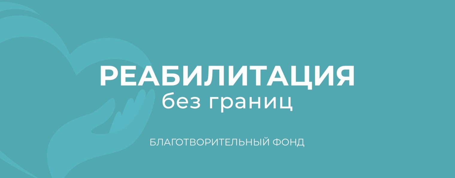 БФ Реабилитация Без Границ