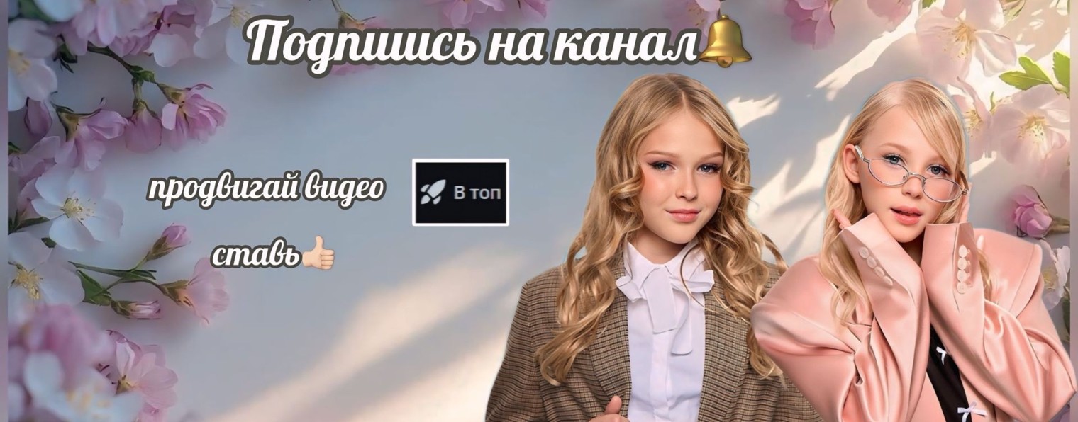 Мирослава и Злата Быковы