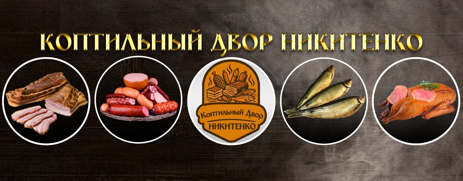 Коптильный Двор Никитенко