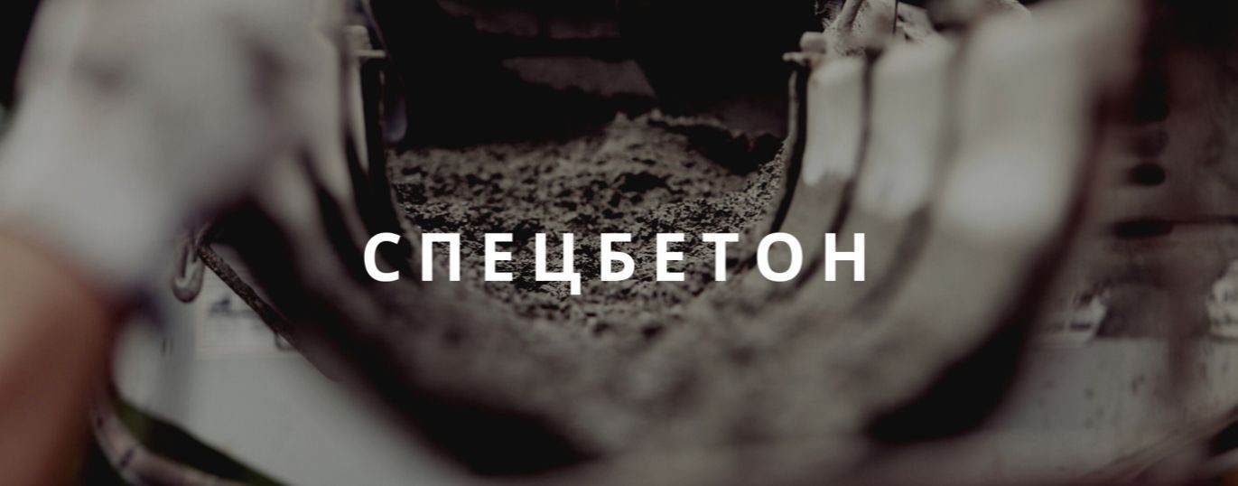 specbetonekaterinburg