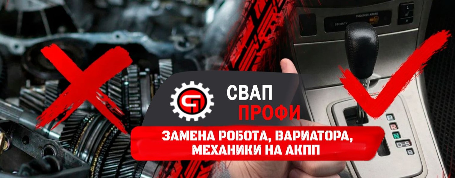 СвапПрофи - замена робота и вариатора на АКПП