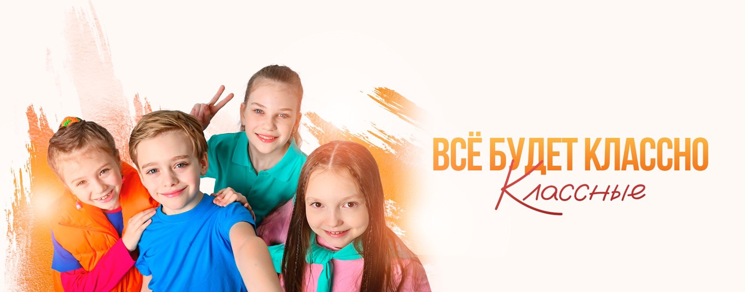 КЛАССНЫЕ