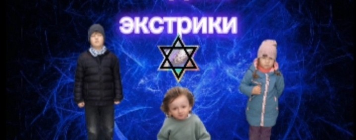 дети экстрики