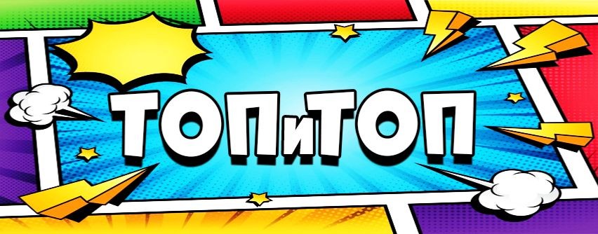 ТОПиТОП