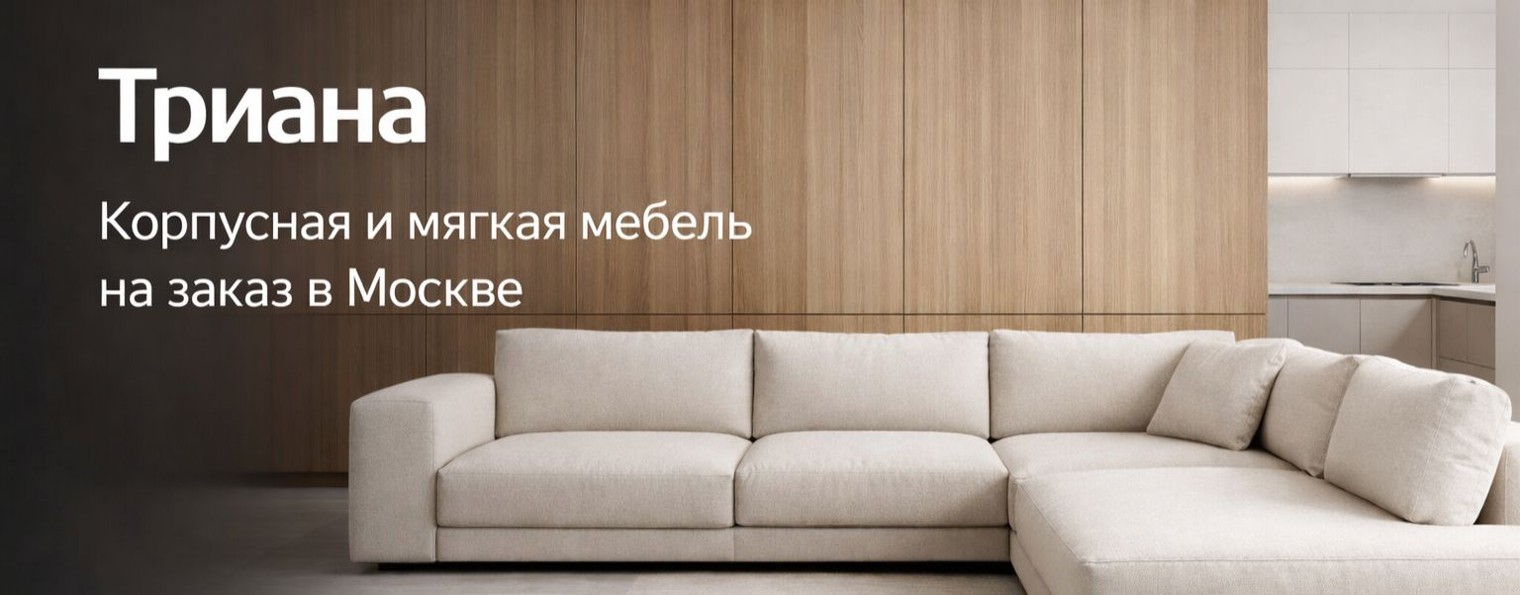 ТРИАНА | Мебель на заказ в Москве