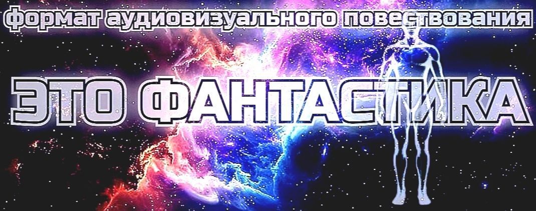 ”Это фантастика” А. Олег В7