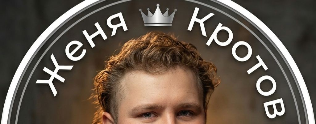 Женя Кротов