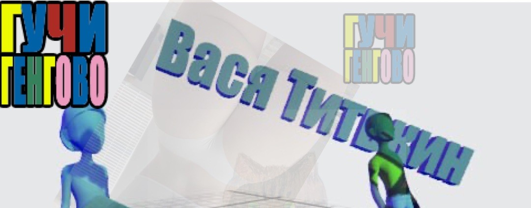 Вася Титькин / !ГГ