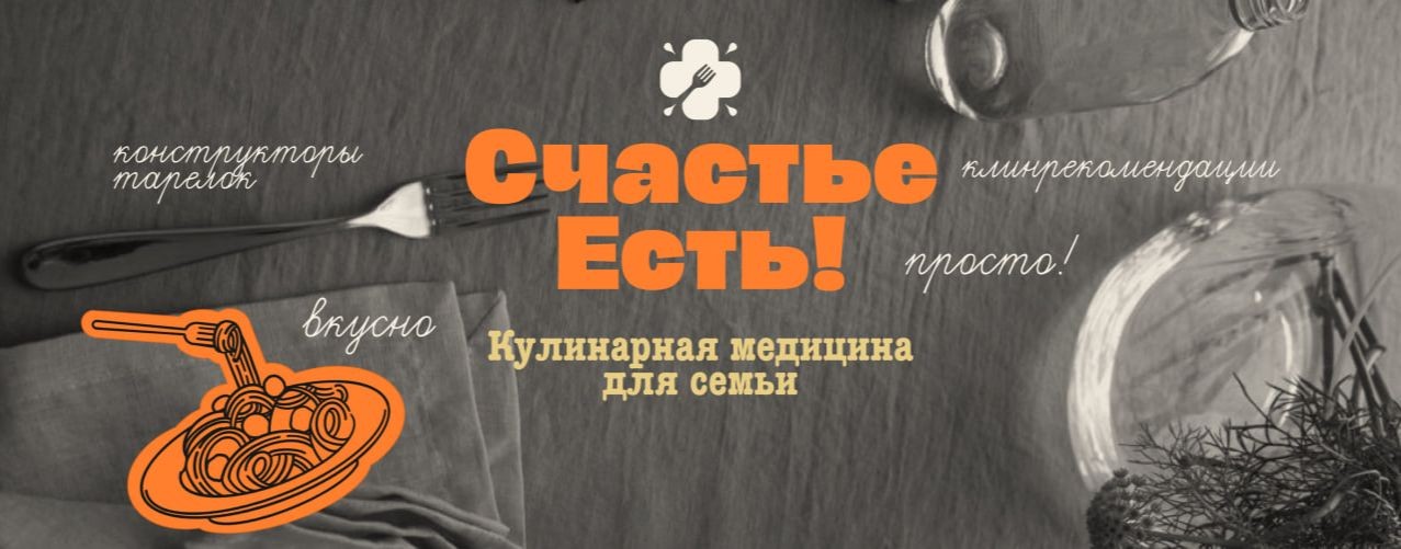 Счастье Есть! Проект о кулинарной медицине