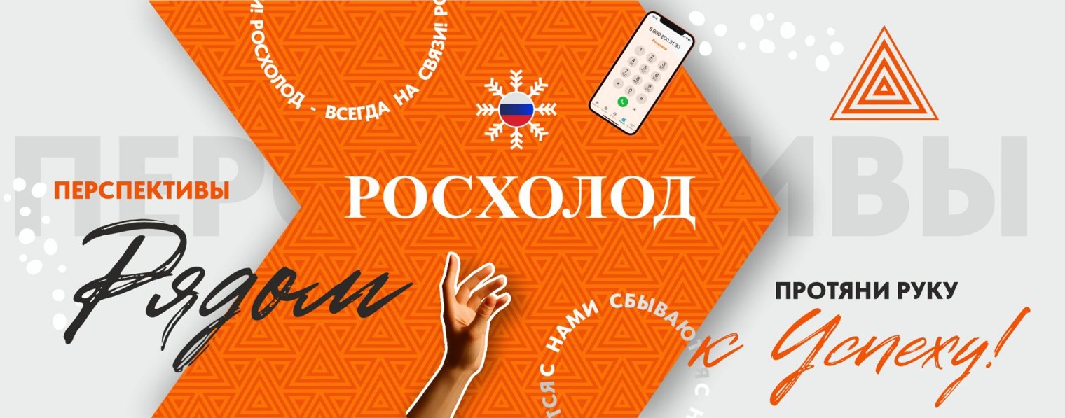 ТД Росхолод