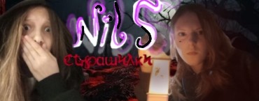 Nil's Страшилки