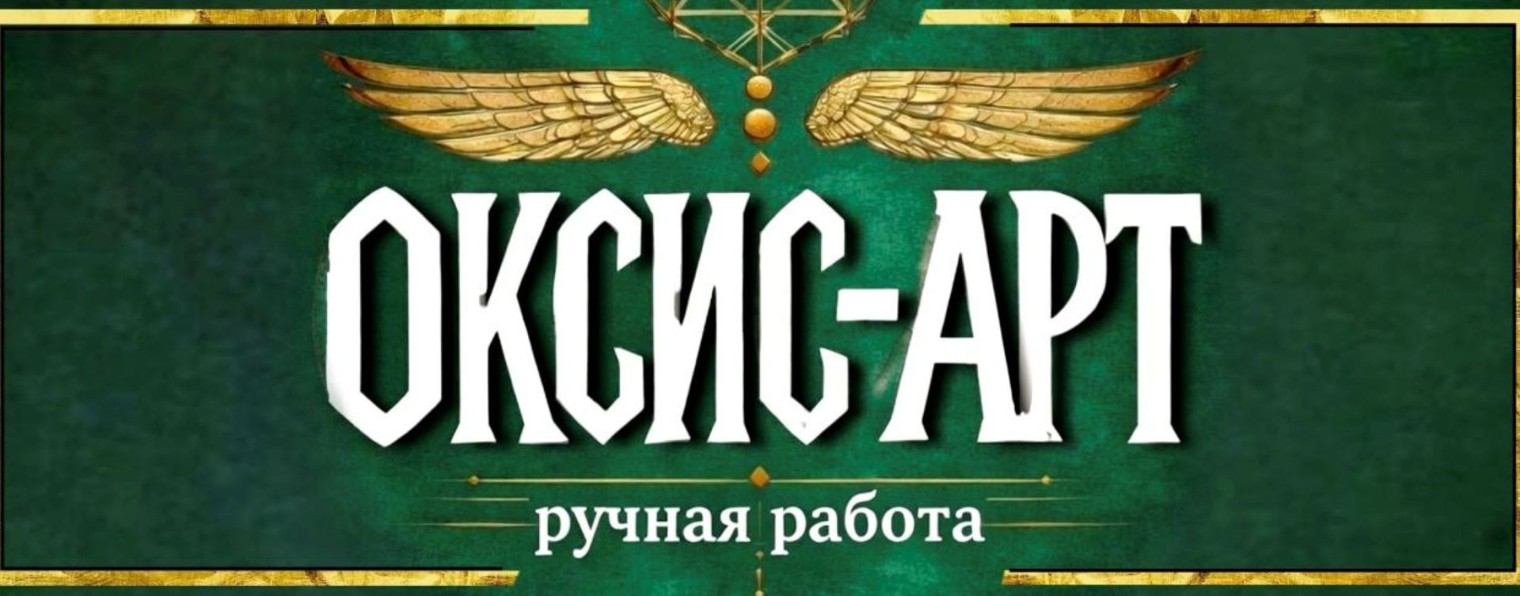 Изделия ручной работы "Оксис_Арт" (Oksis_Art)