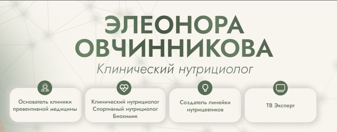 Нутрициолог Элеонора Овчинникова