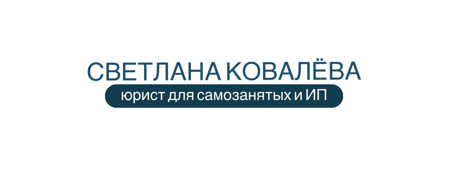 Светлана Ковалева | СПРОСИ ЮРИСТА