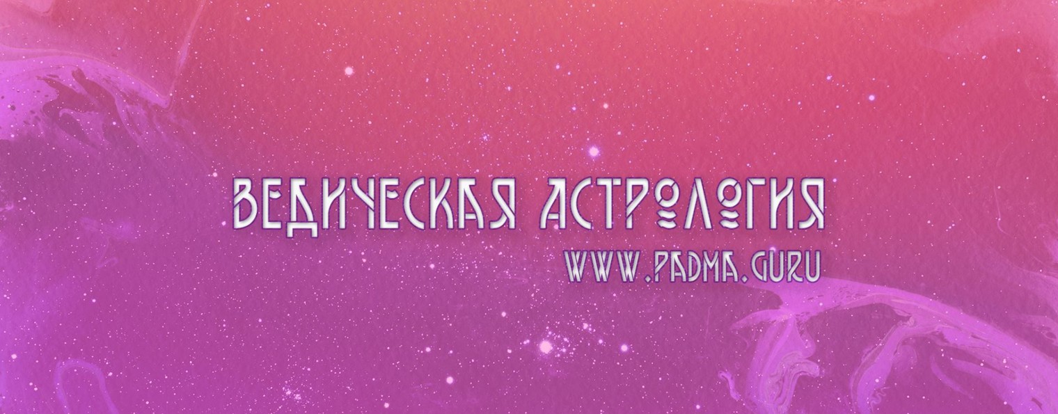 Ведическая Астрология
