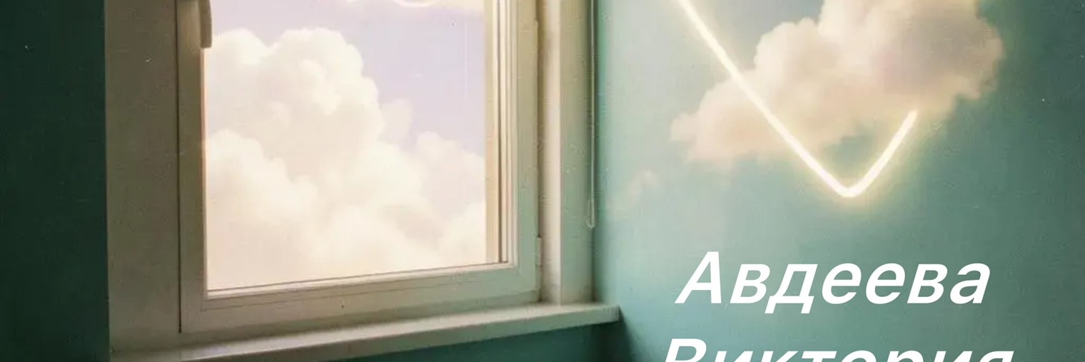 Авдеева Виктория