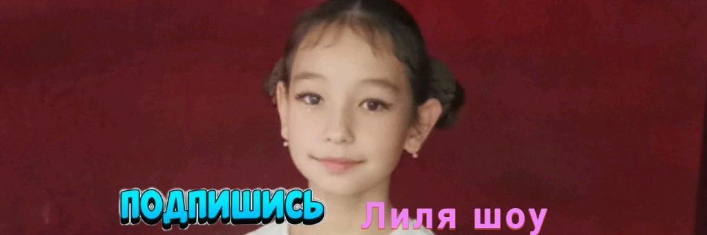 Лиля шоу