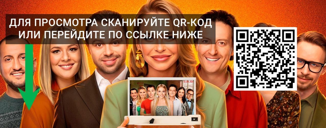 Универ 15 лет спустя 2 серия смотреть онлайн 2026