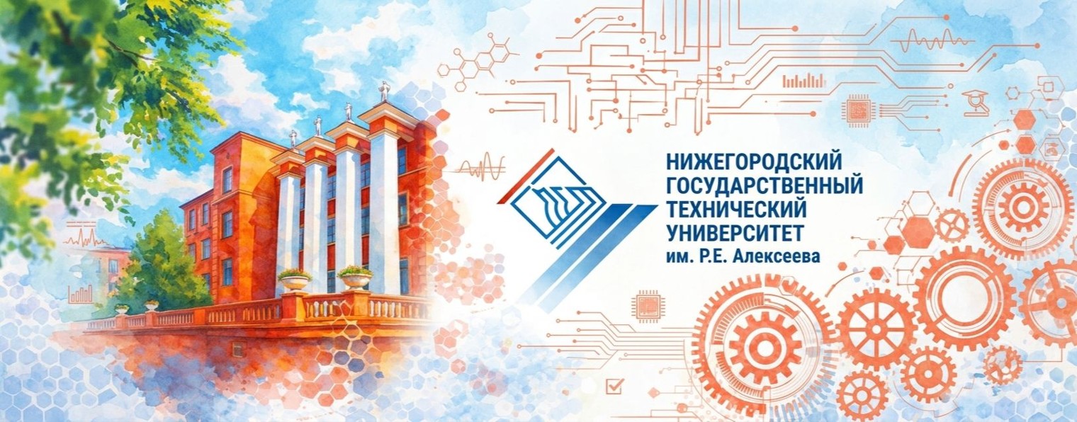 НГТУ им. Р.Е. Алексеева