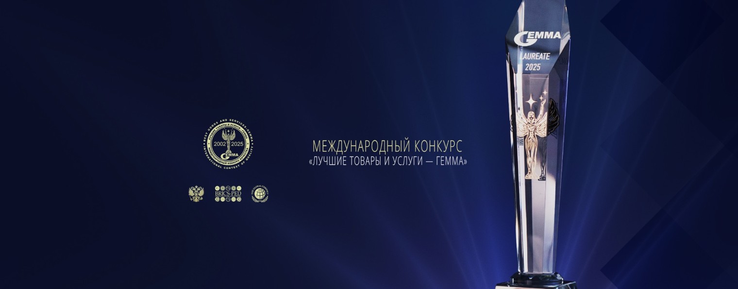 Конкурс Лучшие товары и услуги - ГЕММА