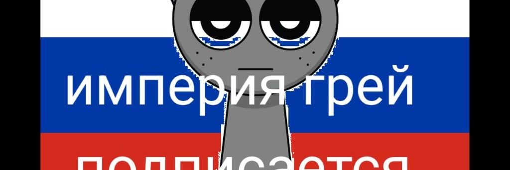 Апрельская Империя Грея