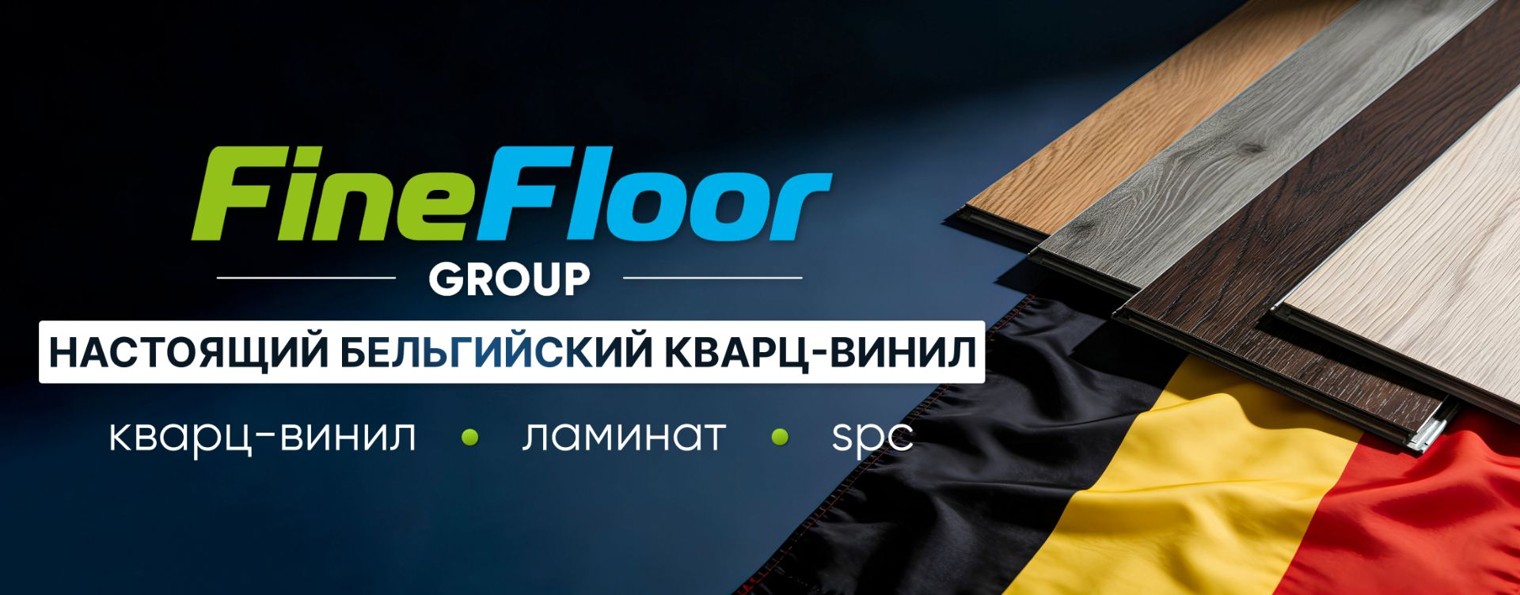 FineFloor Group. Кварц-виниловая плитка